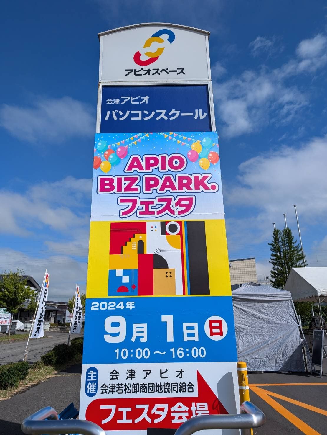 APIO BIZ PARK フェスタ シーズン1開催の御礼 - あぴおなまいにちBLOG